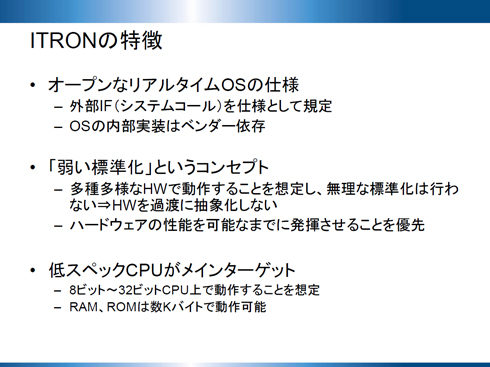 ITRON？ Android？ Windows Embedded？ ～OS移行のメリットとOS選定のヒントを探る～【前編】：特集・組み込みOS ...