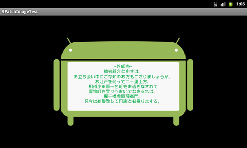 Draw 9-patchでビューの飾りワクを作る：Androidアプリケーション開発者のためのTips集（5）（2/2 ページ） - MONOist