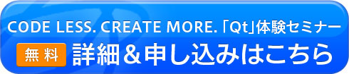 いまさら聞けない GUI開発フレームワーク「Qt」活用 ～組み込み機器開発で選ばれる理由～：徹底解説 - MONOist
