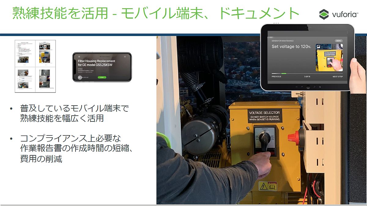 熟練作業者の技能伝承はARで、PTCが「Vuforia」の新製品を投入：VRニュース - MONOist