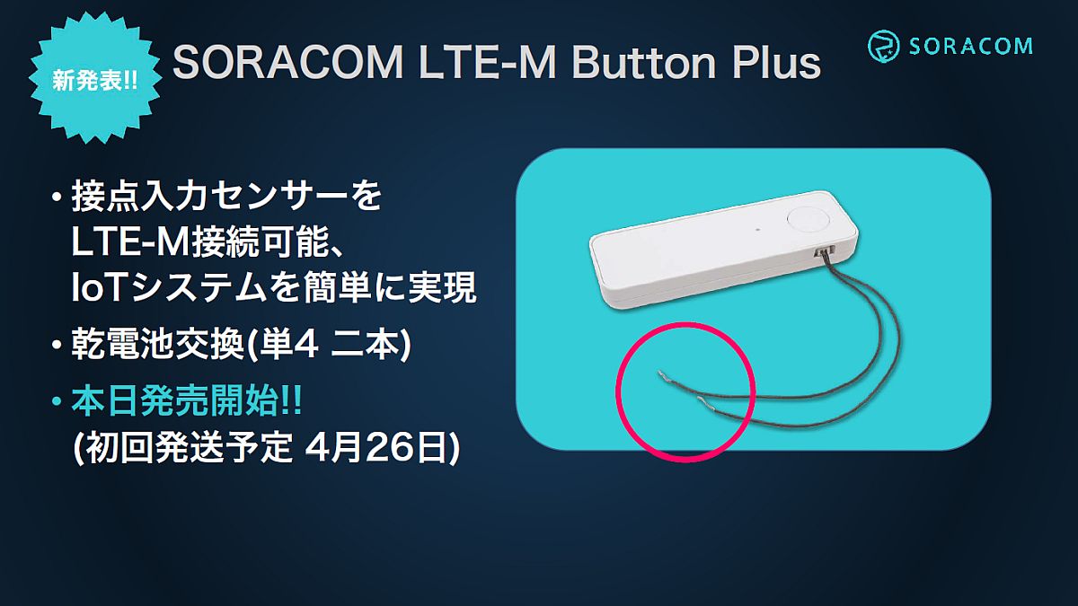 ソラコムのLTE-Mボタンに接点入力が付いた、センサーとの連携が可能に：組み込み開発ニュース - MONOist