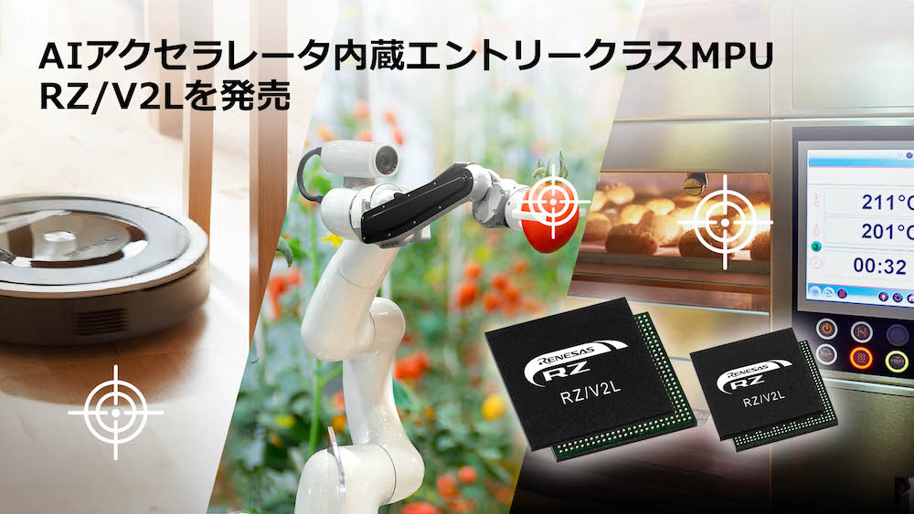 AIアクセラレーター「DRP-AI」を内蔵したエントリークラスのMPUを発表：人工知能ニュース - MONOist
