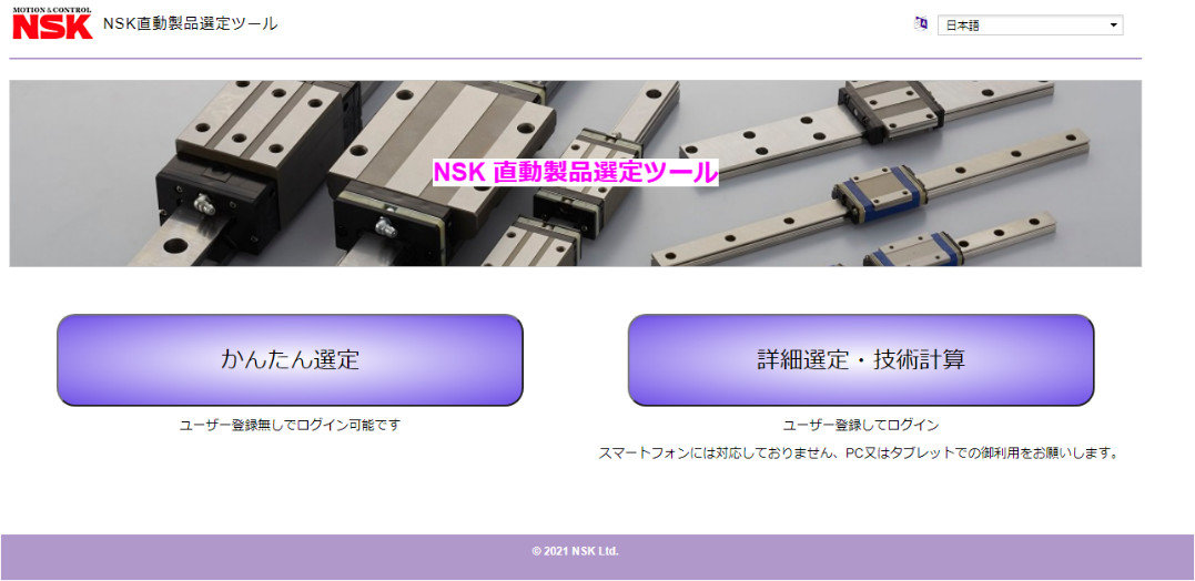 リニアガイドとボールねじをまとめて選定、NSKが全製品対象に支援ツールを強化：FAニュース - MONOist