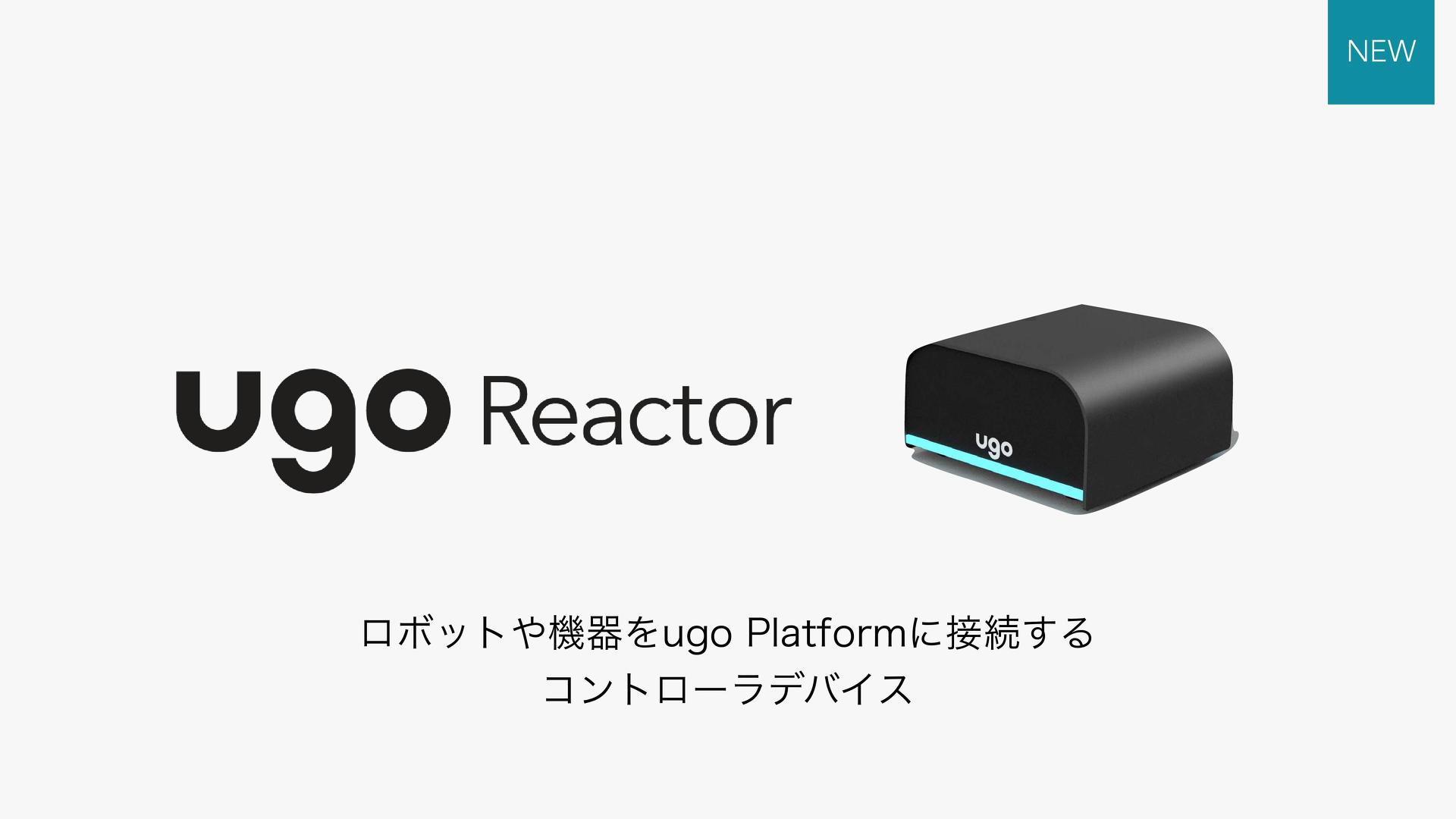 企業を超えたロボットの連携を、双腕ロボのugoが他社機体も管理可能な基盤発表：サービスロボット（1/2 ページ） - MONOist