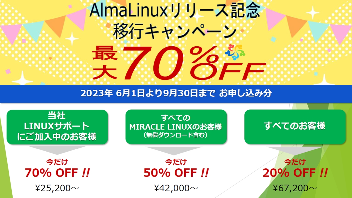 サイバートラストが「AlmaLinux OS」をサポート、「MIRACLE LINUX」はどうなる？：組み込み開発ニュース（2/2 ページ ...