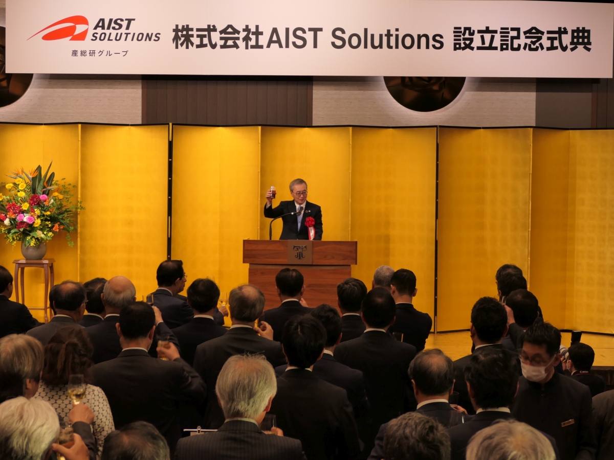 産総研の研究成果をマーケティングで社会実装、AIST Solutionsが設立記念式典：製造マネジメントニュース - MONOist