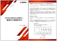 PLMとBOMとは何か：基礎から実践例まで：電子ブックレット（製造マネジメント） - MONOist