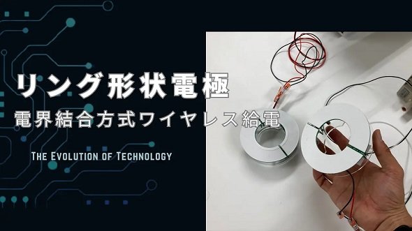 回転部に給電可能な、リング形状電極の電界結合方式ワイヤレス給電ユニット：FAニュース - MONOist