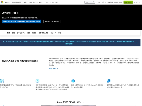 マイクロソフトにWindows以外のOSは無理？「Azure RTOS」は「Eclipse ThreadX」へ：リアルタイムOS列伝（42）（1/3 ページ） - MONOist