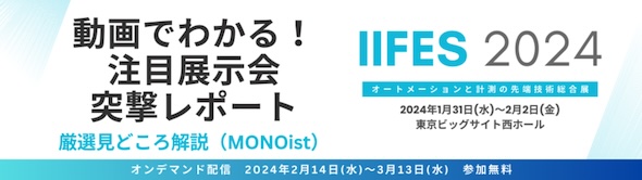 「IIFES 2024」のブースレポート動画を無料公開：2024年3月13日まで無料配信 - MONOist