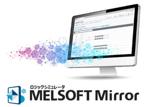 実機レスでライン立ち上げを大幅に短縮 三菱電機がデジタルツインで目指すもの：制御システムシミュレーション - MONOist