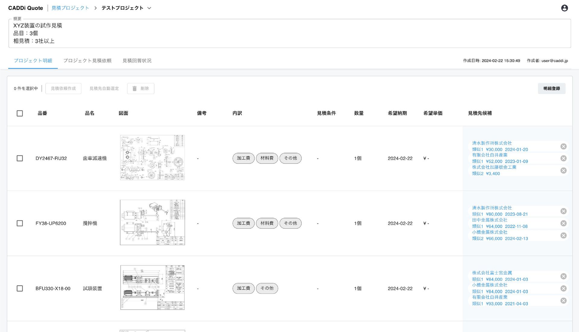 見積もり情報の資産化で調達業務を改革 キャディが「CADDi Quote」発表：製造ITニュース - MONOist
