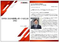 IIFES 2024会場レポートまとめ：電子ブックレット（FA） - MONOist
