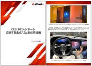 CES 2024レポート 加速する生成AIと脱炭素技術：電子ブックレット（製造マネジメント） - MONOist
