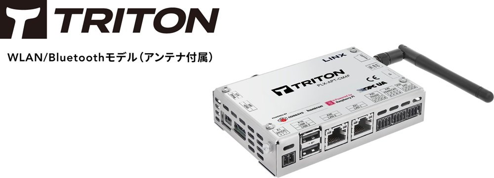 CODESYS搭載一体型PLC「TRITON」に無線LANおよびBluetooth対応モデルを追加：FAニュース - MONOist