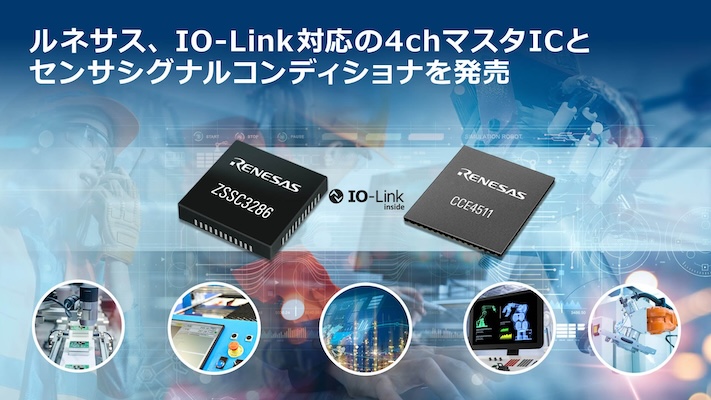 IO-Link対応の4チャネルマスターICとセンサーシグナルコンディショナIC：組み込み開発ニュース - MONOist