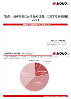 「設計・解析業務におけるAI活用」に関する実態調査レポート【2024年版】：電子ブックレット（メカ設計） - MONOist