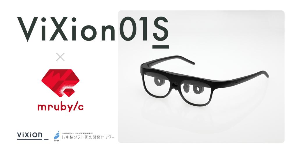 自動でピントを合わせるアイウェアがIoTデバイス向け言語mruby/cを採用：組み込み採用事例 - MONOist
