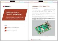 FA担当がやってみた【ラズパイLチカ編】をブックレット化してみた：電子ブックレット（FA） - MONOist