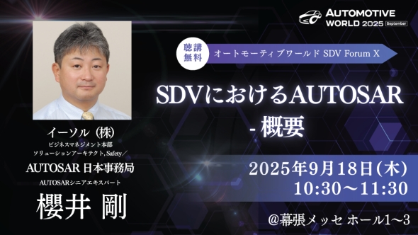 SDVに向け改めてAUTOSARを「ひとごと」ではなく「自分事」にすべし：AUTOSARを使いこなす（38）（1/3 ページ） - MONOist