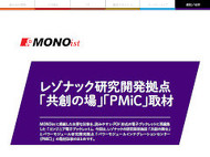 レゾナック研究開発拠点「共創の場」「PMiC」取材レポート：電子ブックレット（素材／化学） - MONOist