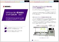 リチウムイオン電池検知システムまとめ vol.1：電子ブックレット（素材／化学） - MONOist